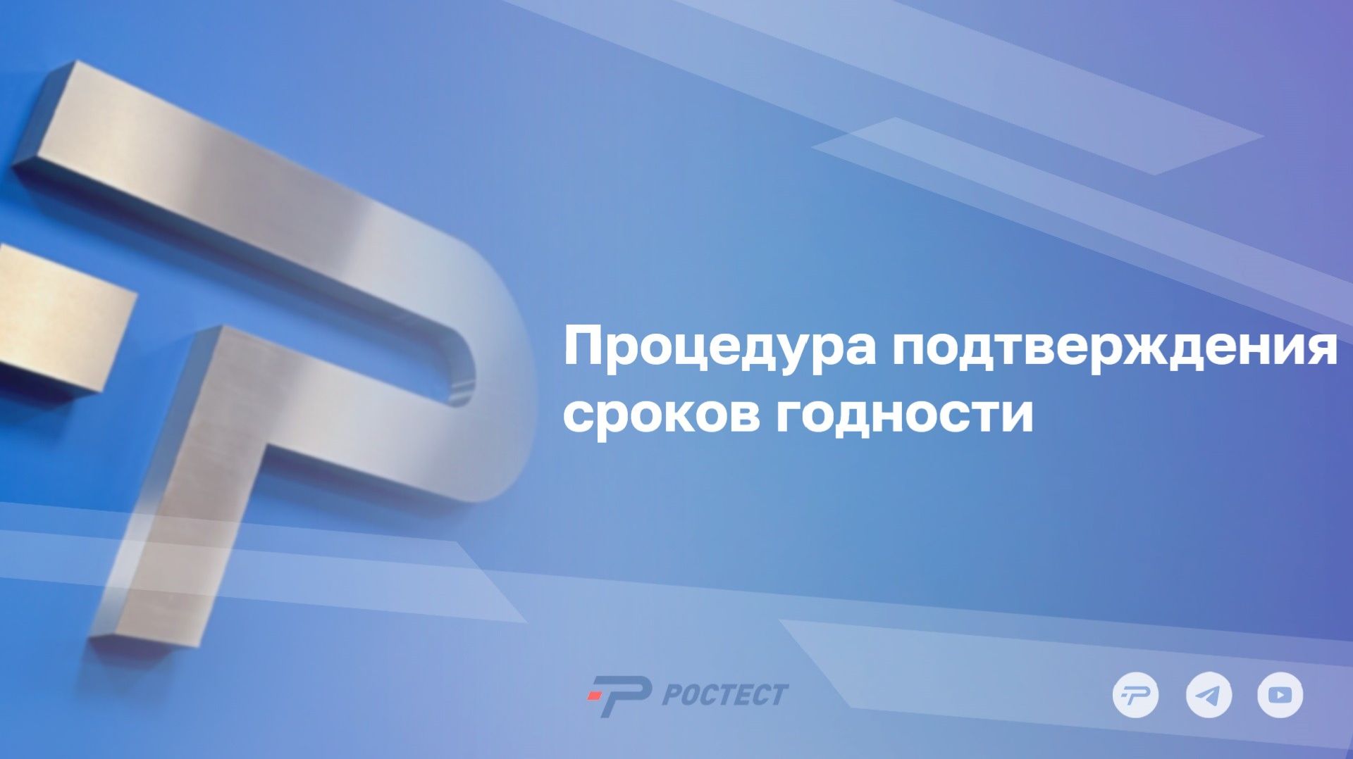Процедура подтверждения сроков годности