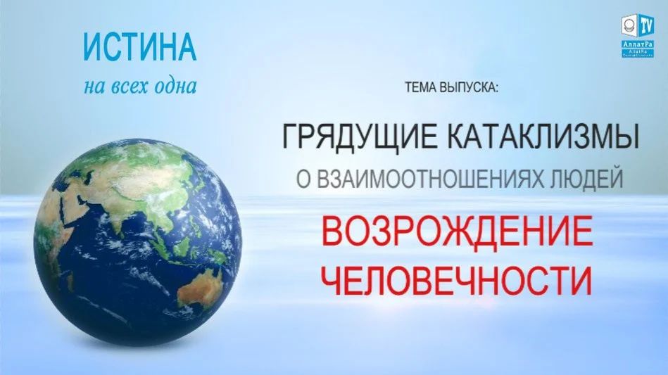 Грядущие катаклизмы. О взаимоотношениях людей. Возрождение человечности (ИНВО-1), 10.07.2016 (№001)