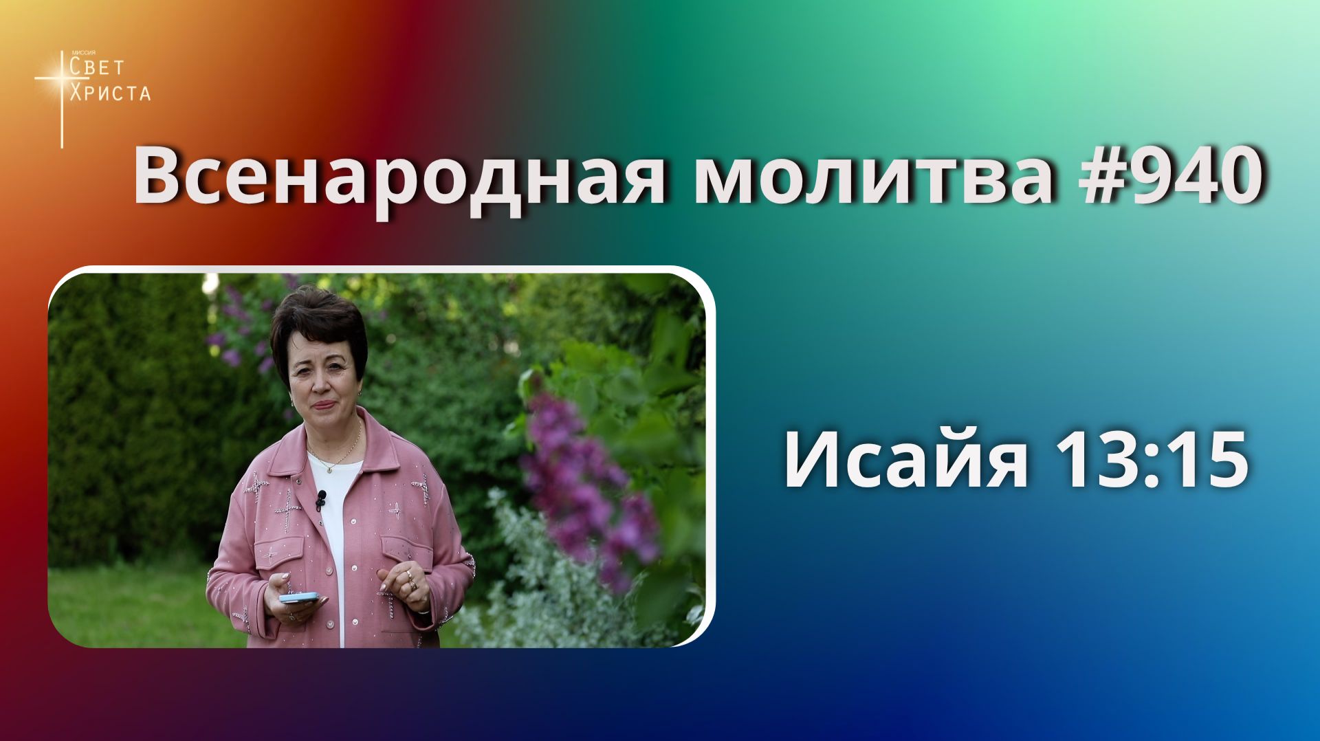 940. Всенародная молитва. 1 июля. Исаия 13:15