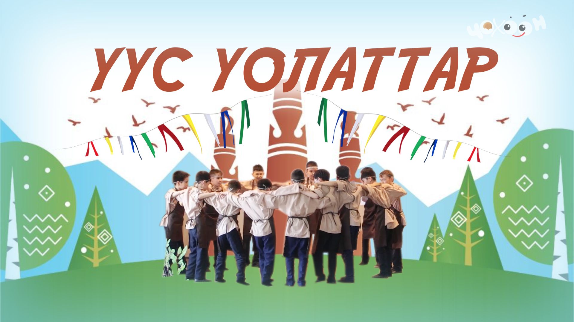Уус уолаттар