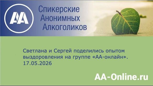 Светлана и Сергей поделились опытом выздоровления на группе «АА-онлайн». 17.05.2026