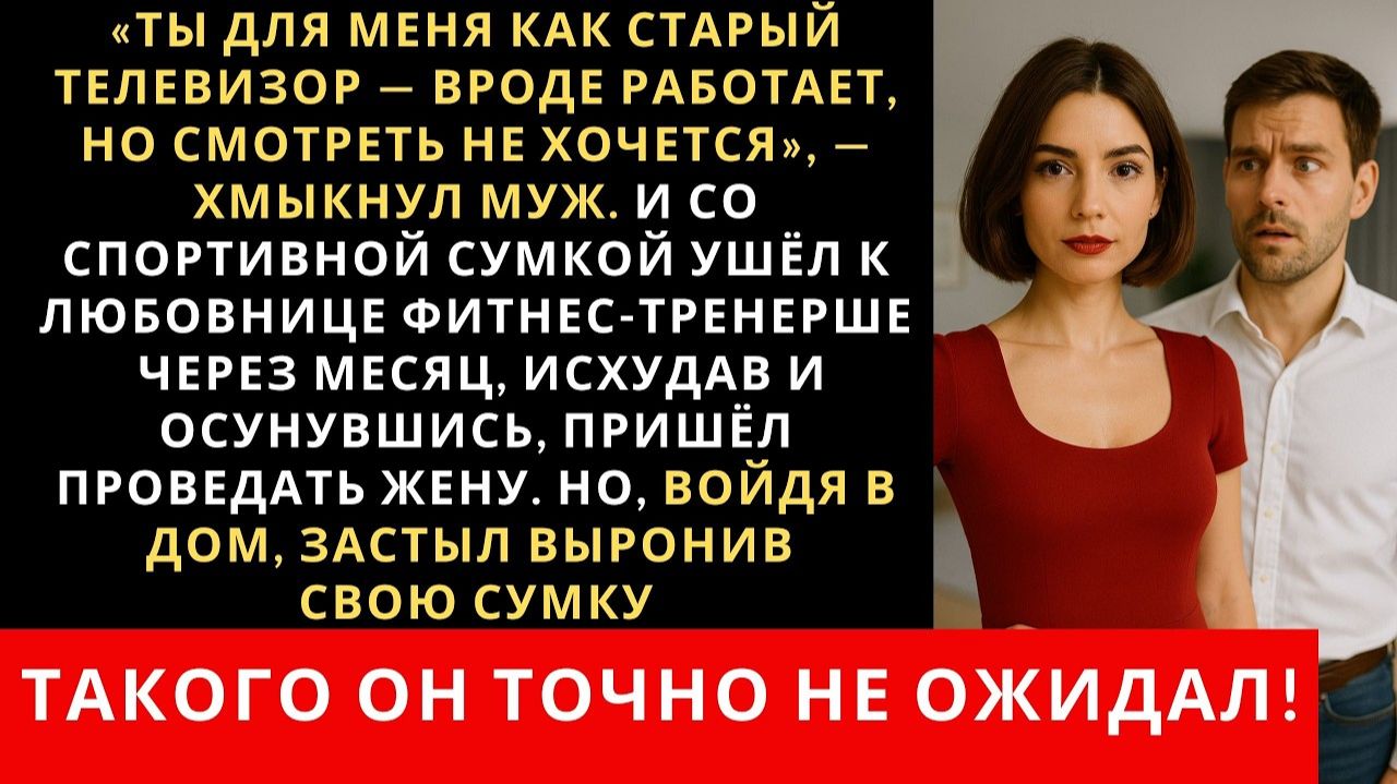 Истории из жизни|Муж бросил жену и ушёл к фитнес инструктору|Аудиорассказы|Реальные истории