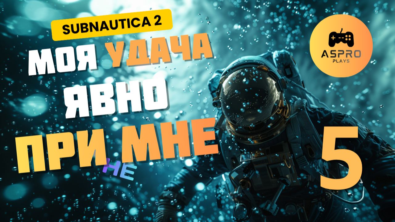 Удача явно ПРИ МНЕ (НЕТ) | Subnautica 2 | Серия 5