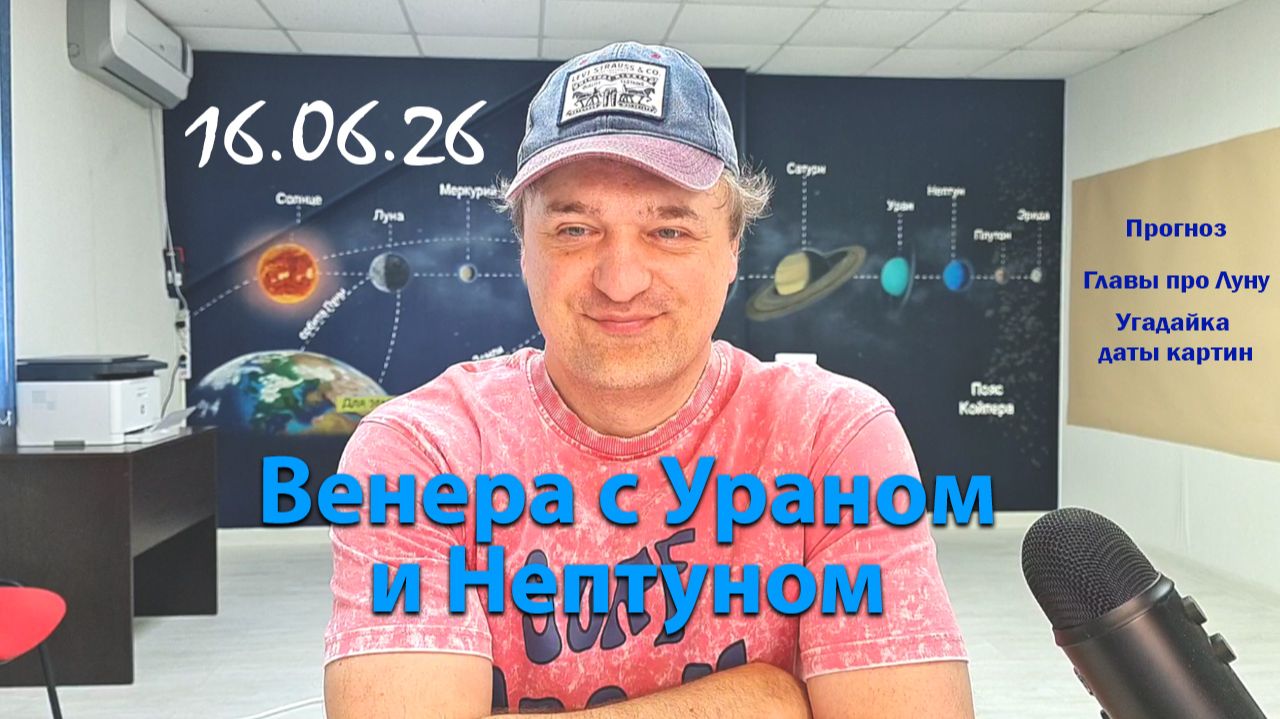 Венера с Ураном и Нептуном 16.06.26