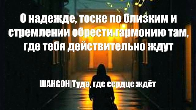 ЖИЗНЕННЫЙ ШАНСОН|Туда, где сердце ждёт|ЖИЗНЕННЫЕ ПЕСНИ