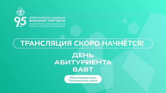 День Абитуриента ВАВТ (Юриспруденция, Таможенное дело)
