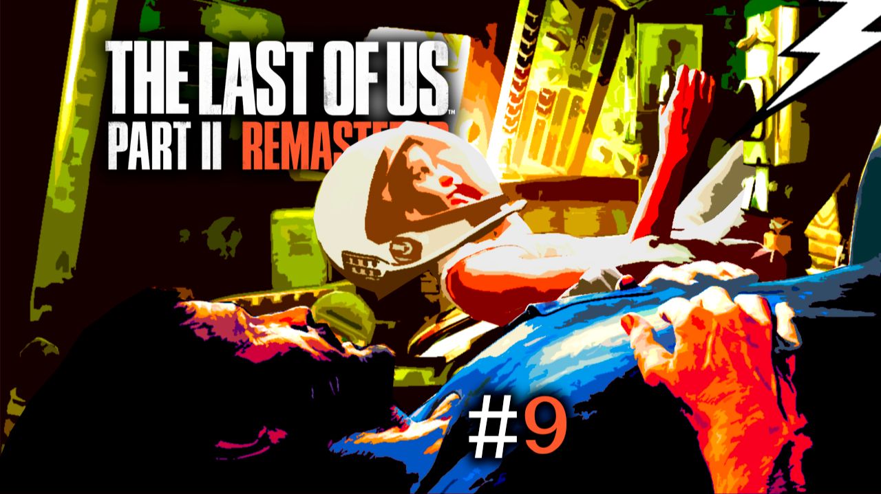 №9 ➤ THE LAST OF US 2  ➤ 14 Глава ➤ Поход в МУЗЕЙ!!!