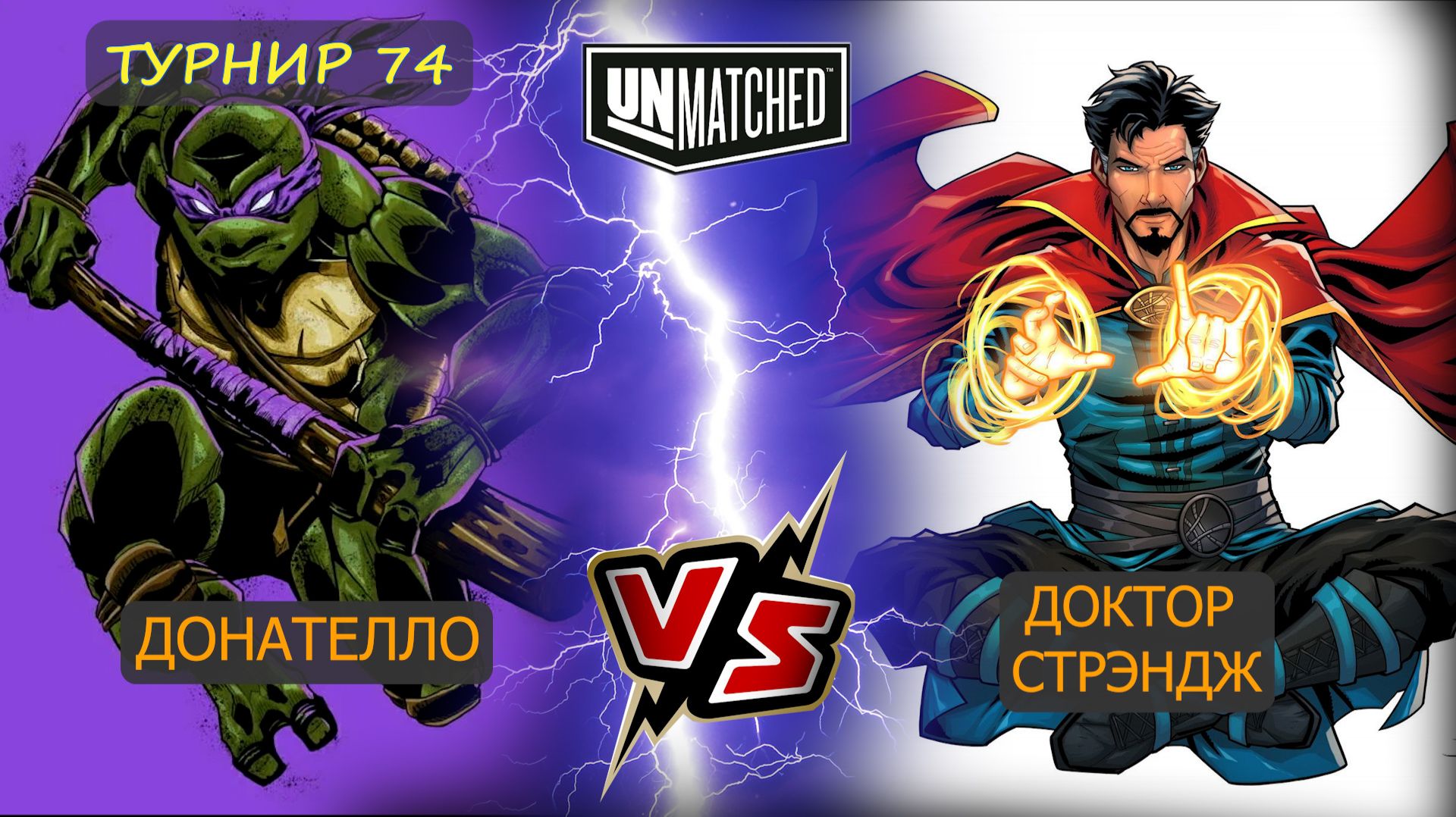 13. Донателло против Д. Стрэнджа UNMATCHED 74