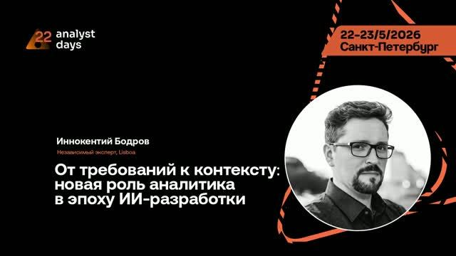 Analyst Days 22 — Иннокентий Бодров, Новая роль аналитика в эпоху ИИ-разработки