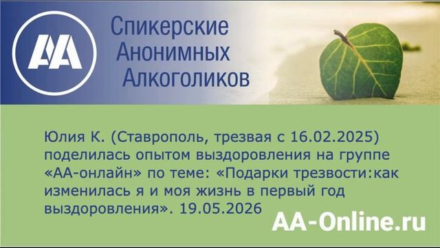 Юлия К., Ставрополь_  «Подарки трезвости_ как изменилась я и моя жизнь в первый год выздоровления».