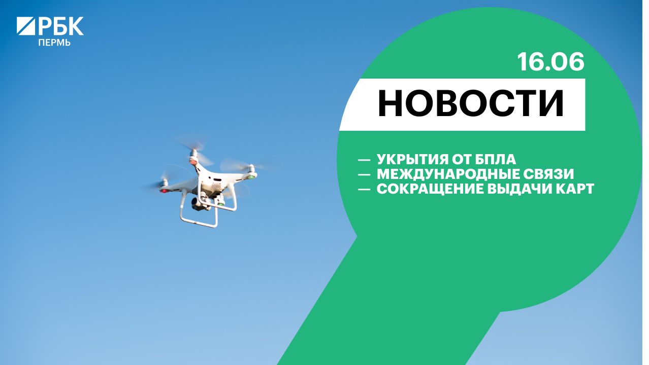 Укрытия от БПЛА | Международные связи | Сокращение выдачи карт
