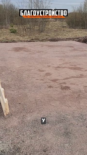 Эконом заезд с парковкой. Надёжное решение для участка