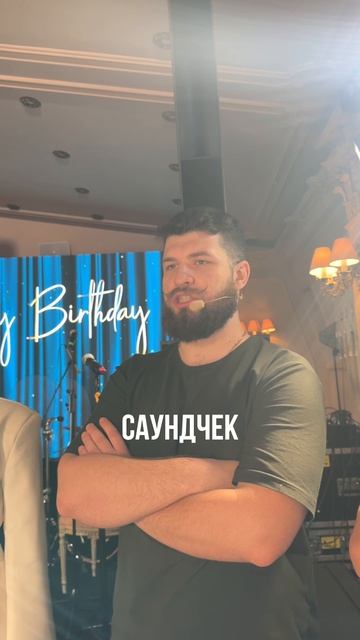 Саундчек ❤️