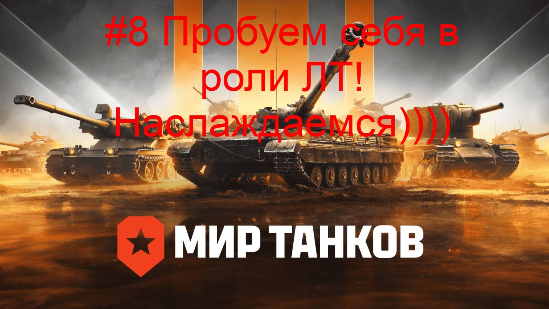 #8 Пробуем себя в роли ЛТ! Наслаждаемся )))