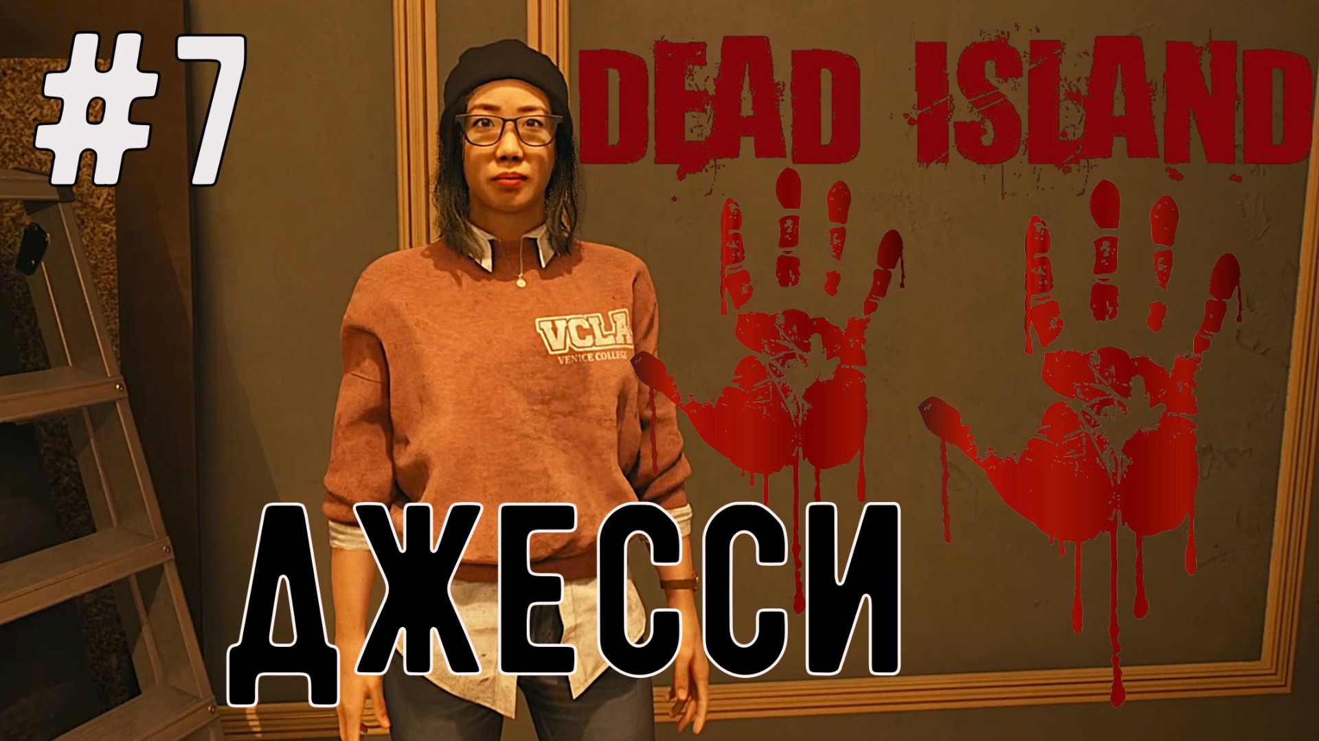 Джесси  / Dead Island-2  / Прохождение / Gameplay / #7