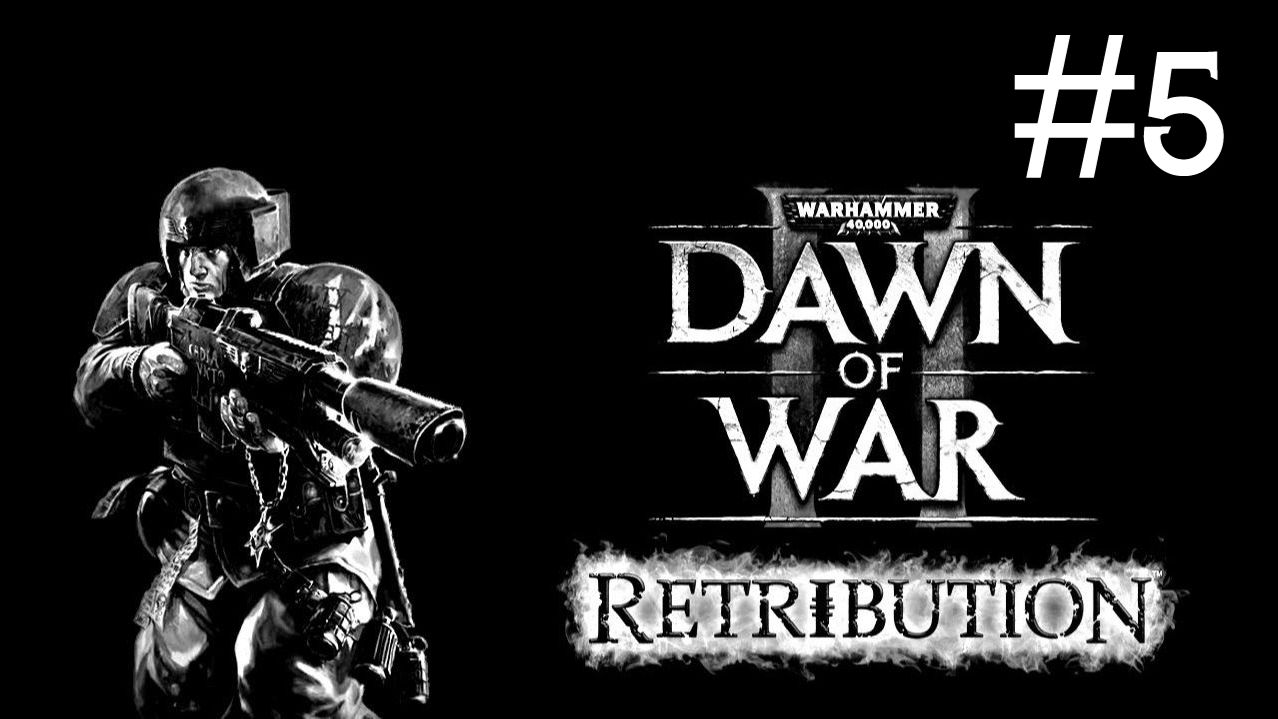 Рассвет Войны 2 - Возмездие | Dawn of War 2 - Retribution | часть 5