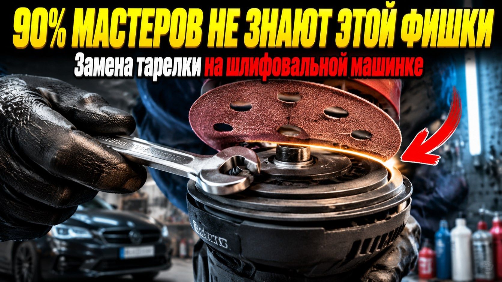Как заменить тарелку на шлифовальной машинке