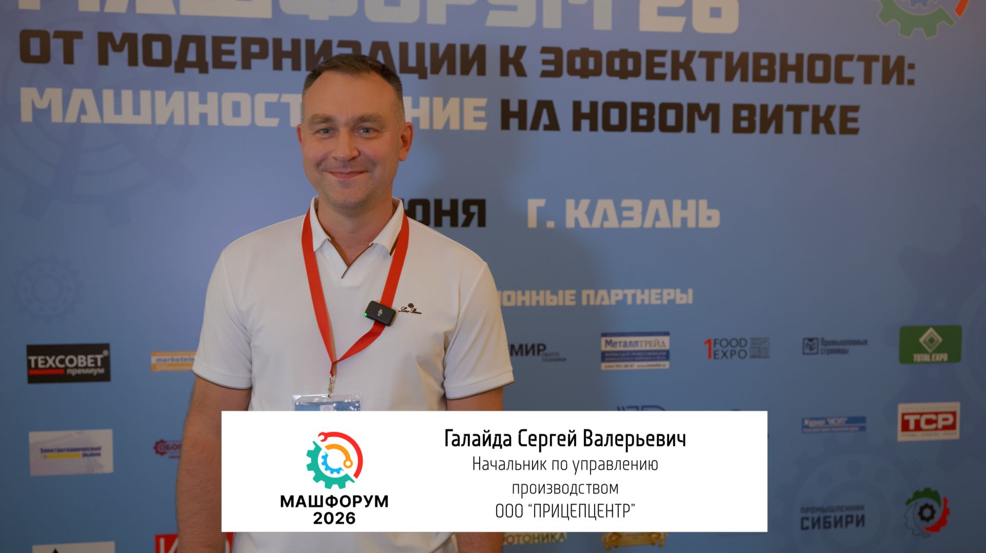 Галайда Сергей Валерьевич, Начальник по управлению производством ООО «ПРИЦЕПЦЕНТР»
