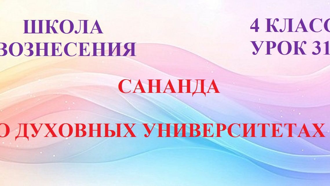 Сананда. О ДУХОВНЫХ УНИВЕРСИТЕТАХ (15.06.2026) (31 Послание)
