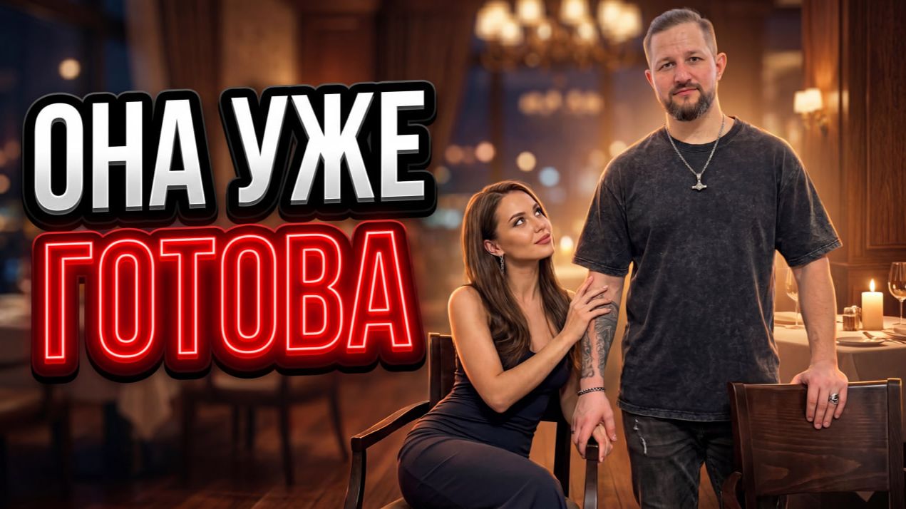 Как СОБЛАЗНИТЬ девушку за ОДНУ ВСТРЕЧУ и не слить всё в последний момент