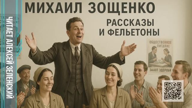 Михаил Зощенко  "Рассказы и фельетоны"  читает Алексей Зеленский