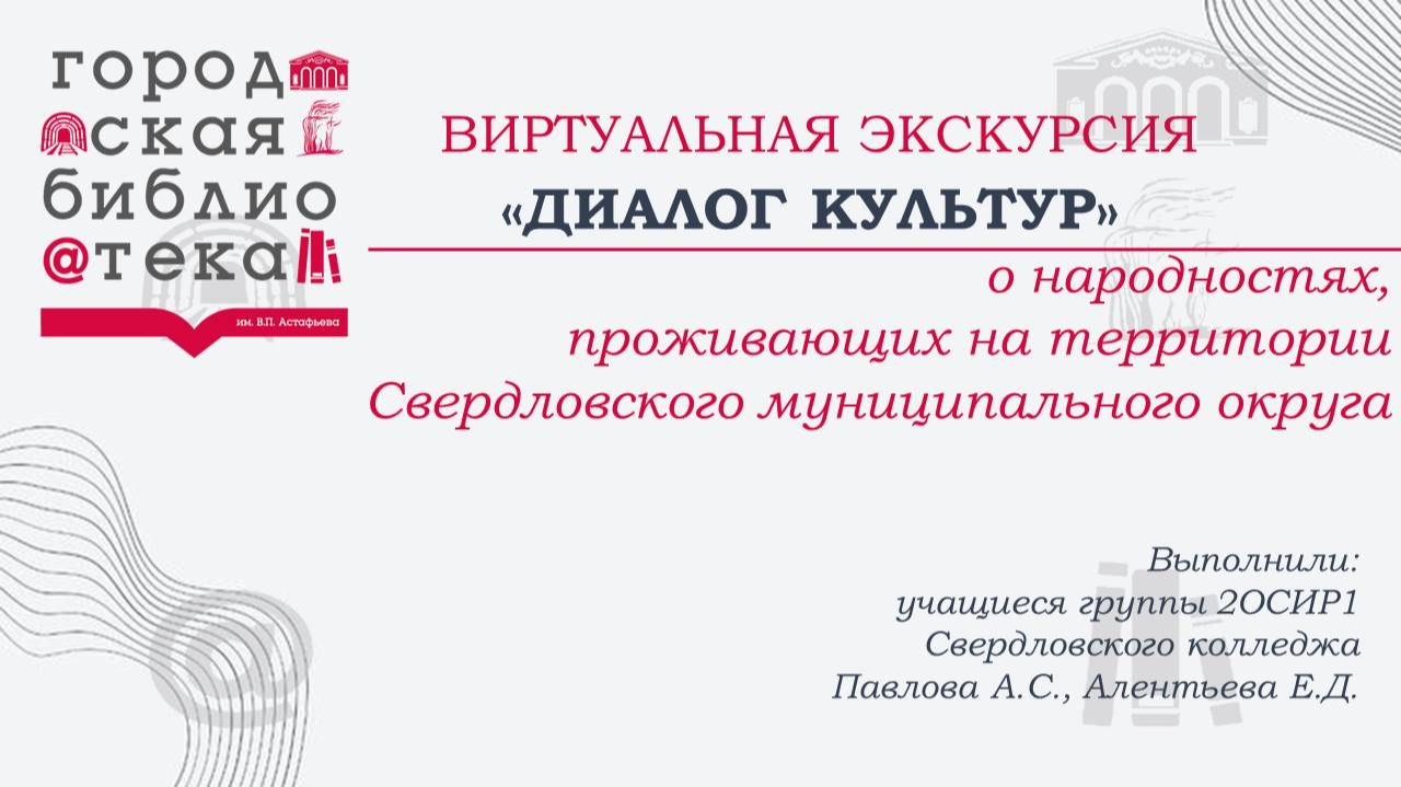 Виртуальный экскурс «Диалог культур»