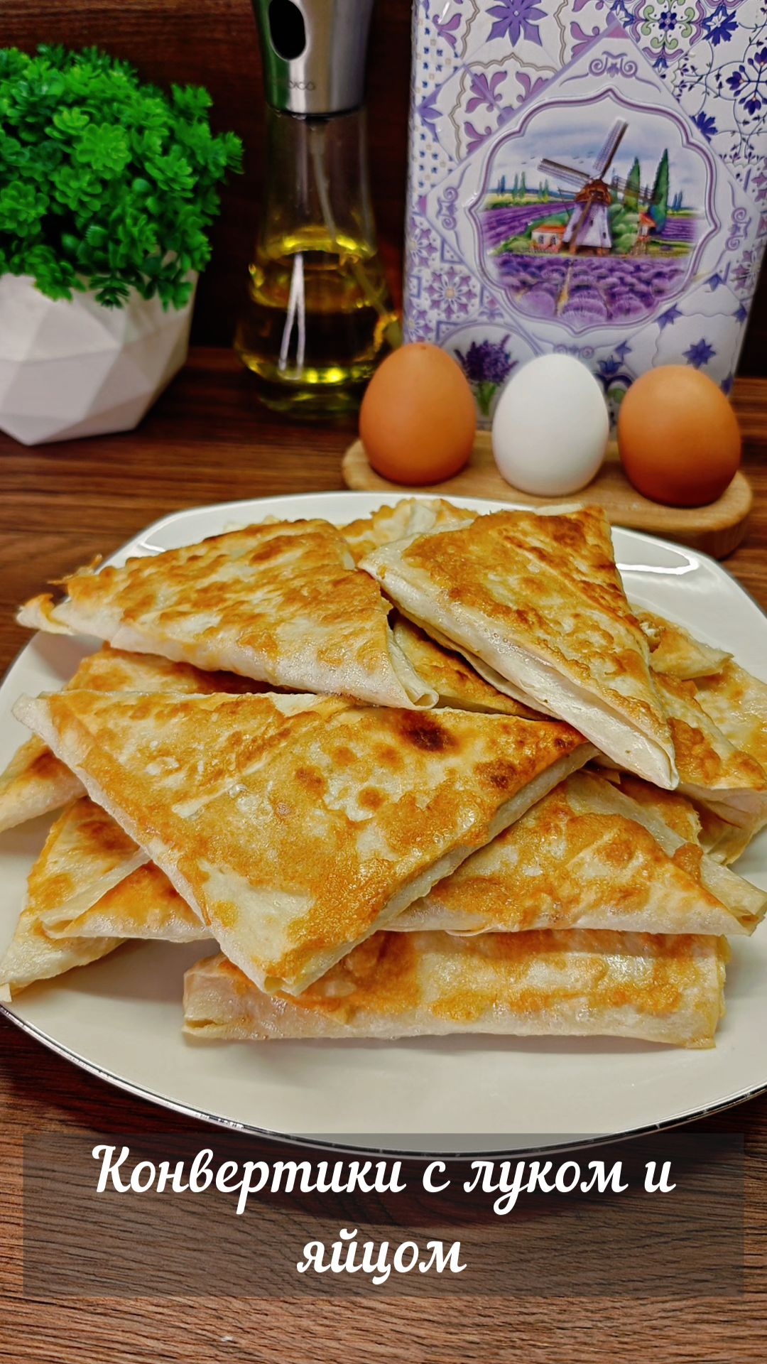 Конвертики с луком и яйцом