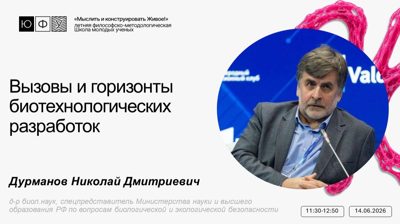 Вызовы и горизонты биотехнологических разработок