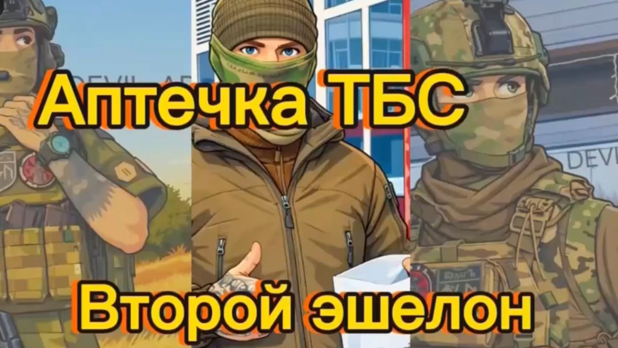 Аптечка второго эшелона