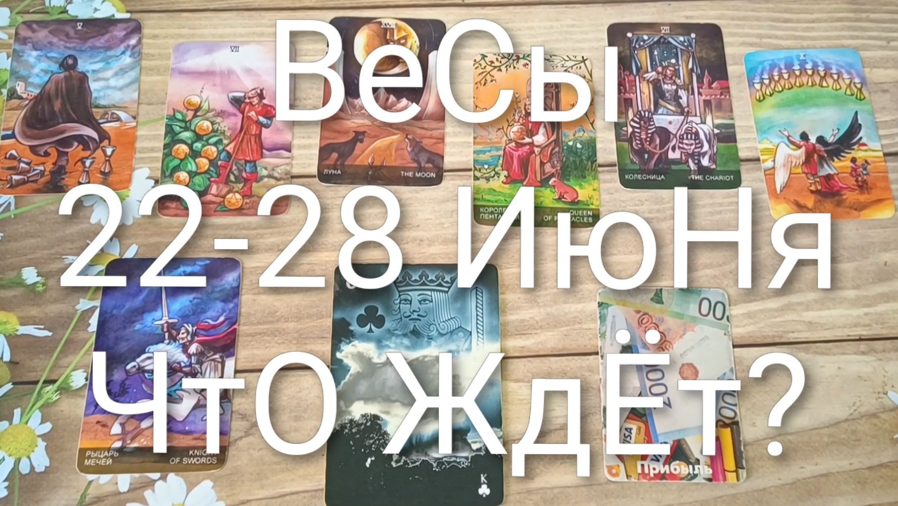 #ВЕСЫ ТАРО НЕДЕЛЬКА 22-28 ИЮНЯ 💖#ГаданиеНаБудущее#ТароНеделя#ТароПрогнозЬароГадание