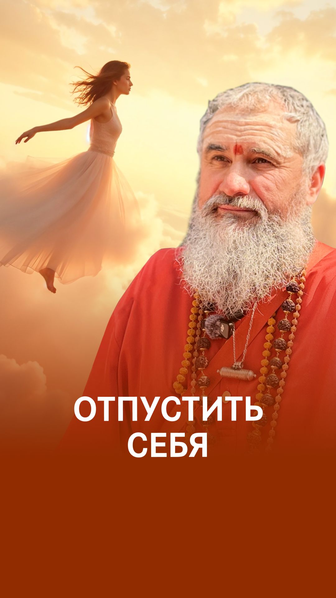 Быть Богом - значит перестать быть...