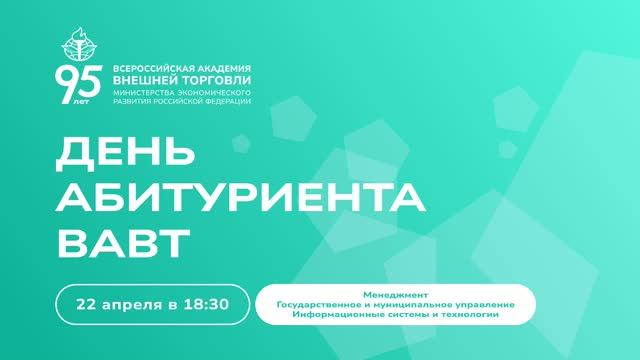 День Абитуриента ВАВТ