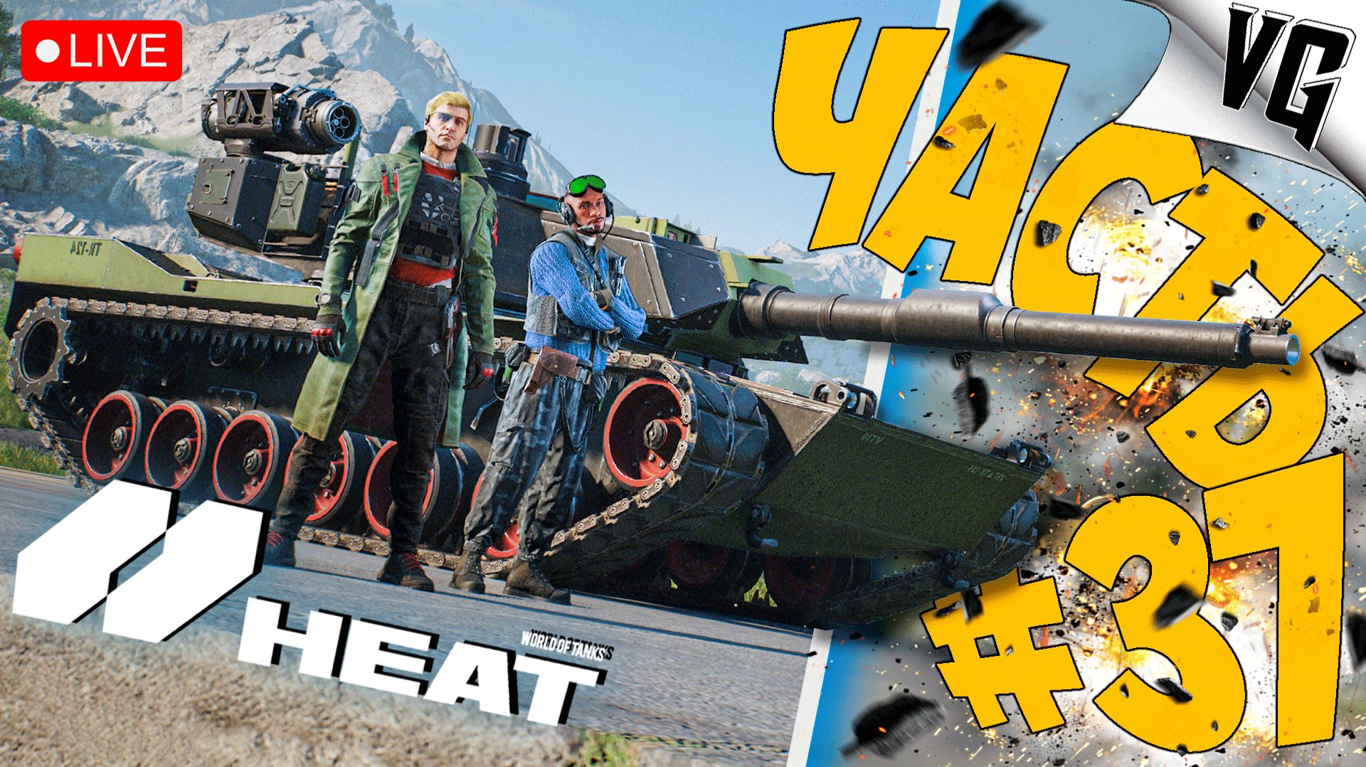 НОВЫЙ ПРОПУСК - ПОГНАЛИ ! ➤ ЧАСТЬ 37 ➤ World of Tanks: Heat 🔴 #worldoftanksheat