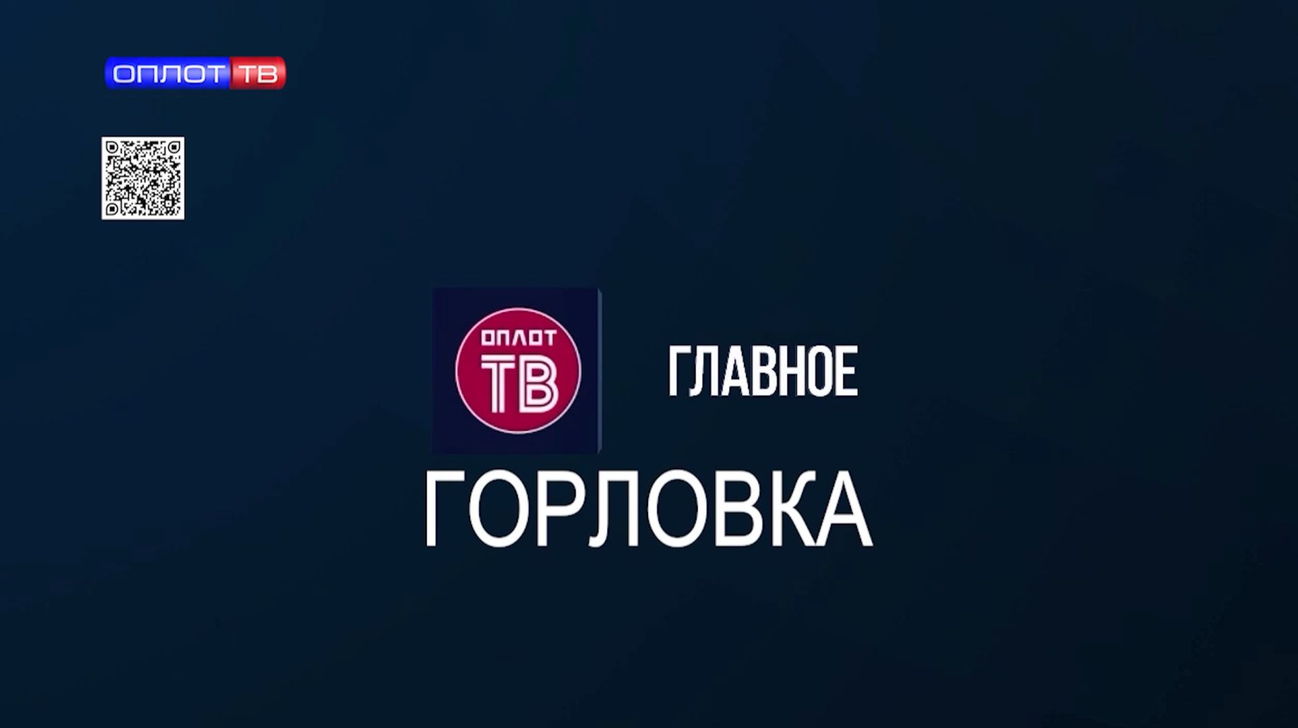 Главное: Горловка от 16.06.2026