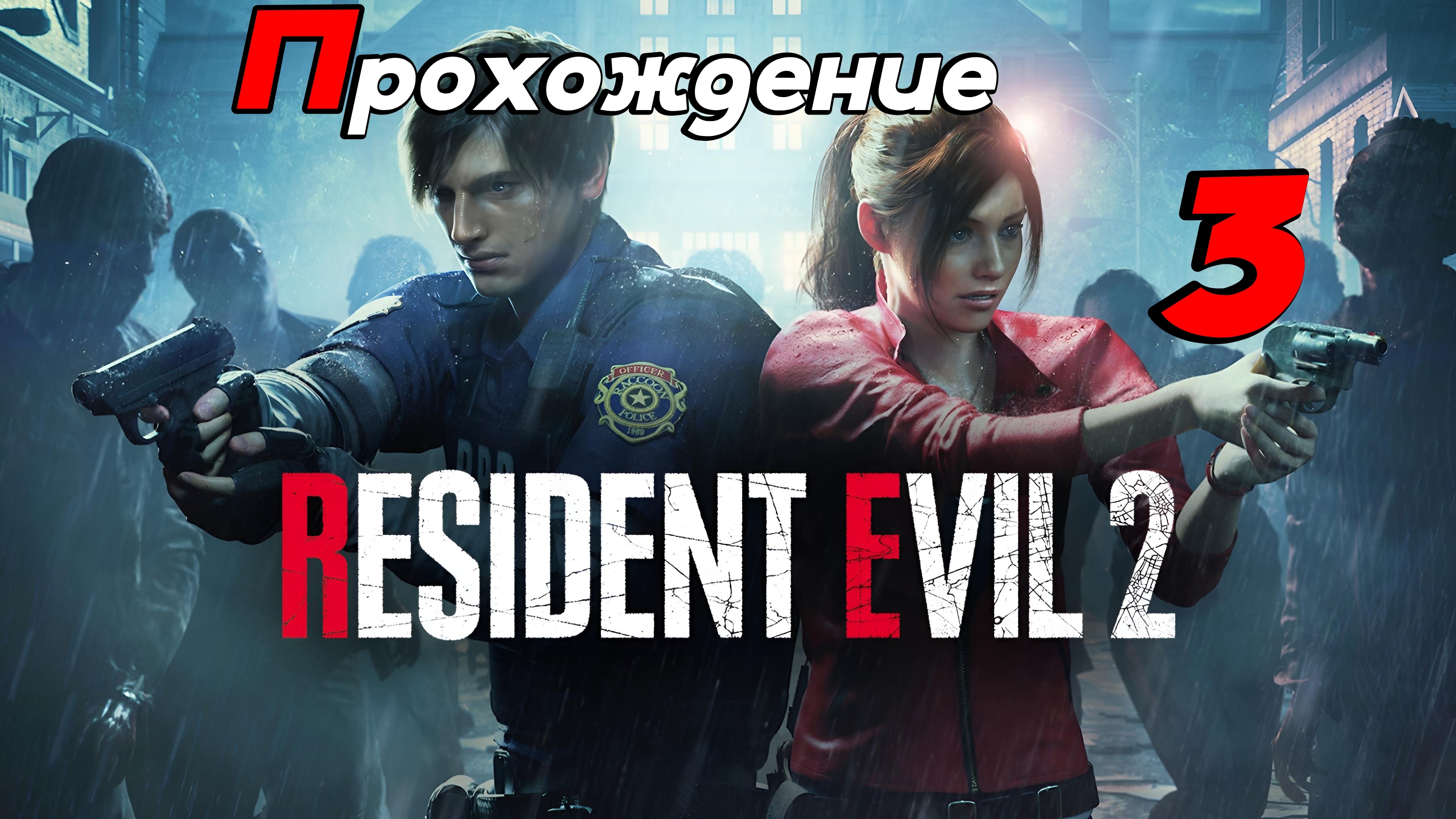 Resident Evil 2. Прохождение Часть 3.