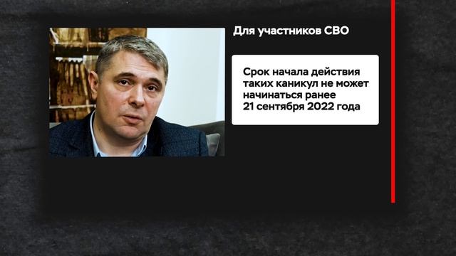 Кредитные каникулы для участников СВО