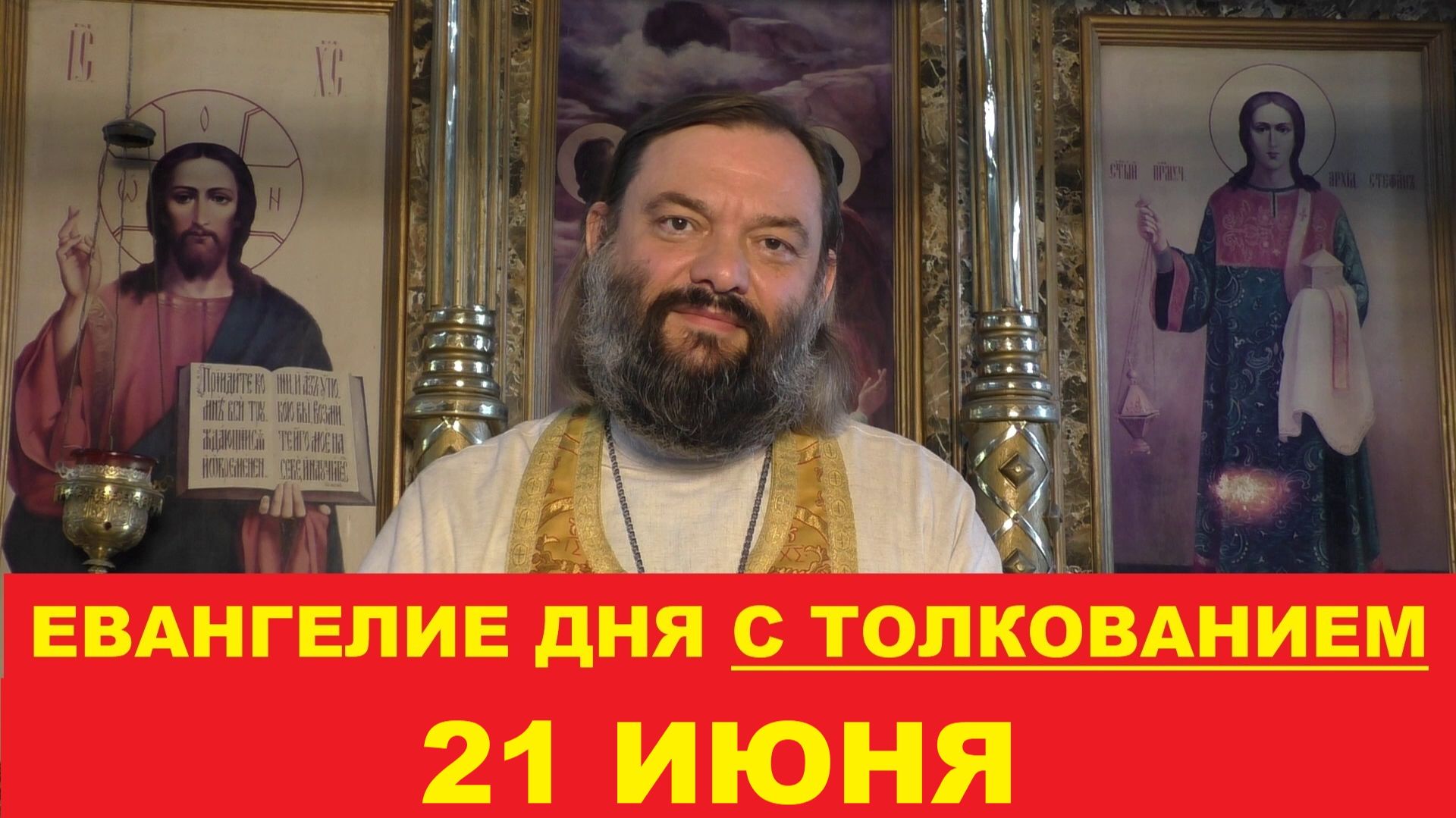 Евангелие дня 21 июня с толкованием. Священник Валерий Сосковец