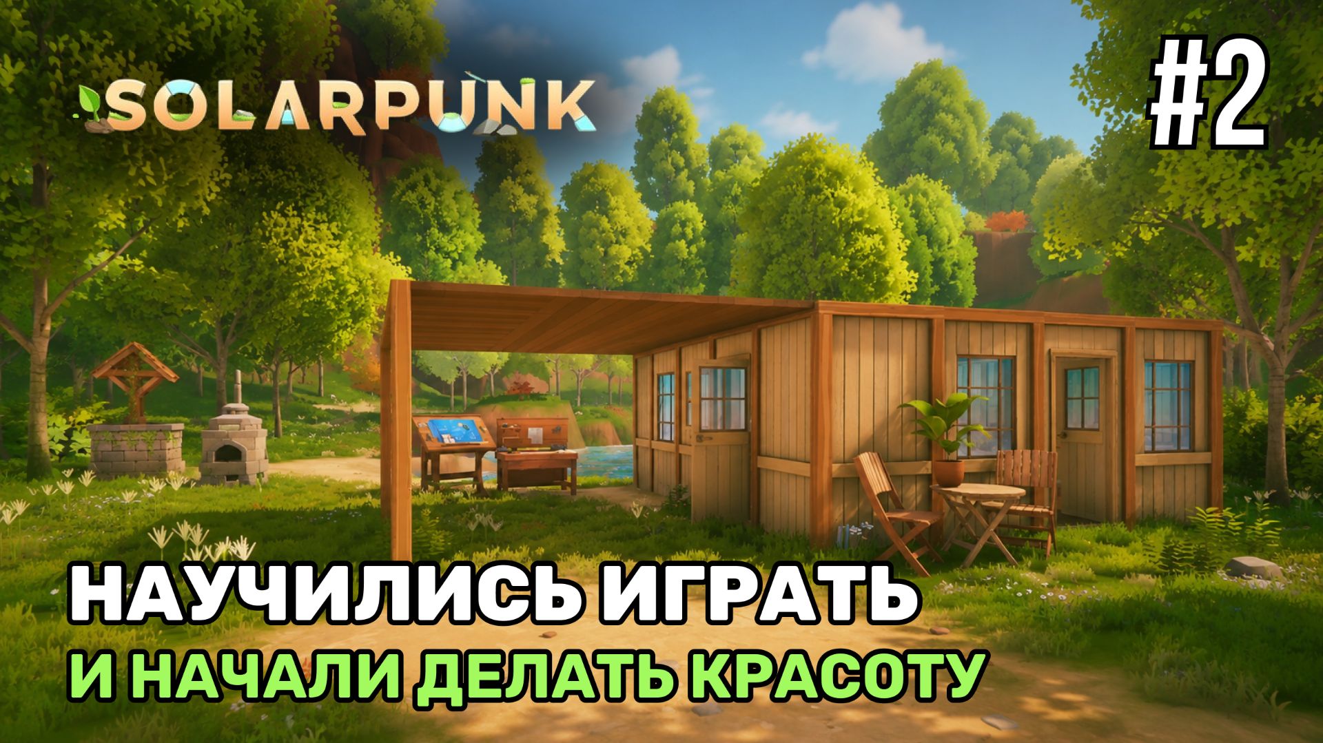 Начали делать красивые вещи | Solarpunk #2