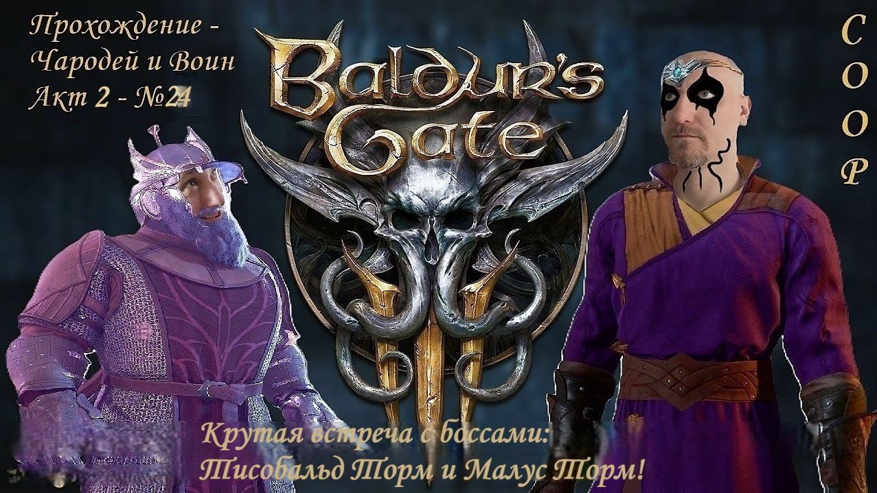 Baldurs Gate 3 - Чародей и Воин акт2 - Встреча с Тисобальдом и Малусом Торм #24 - coop
