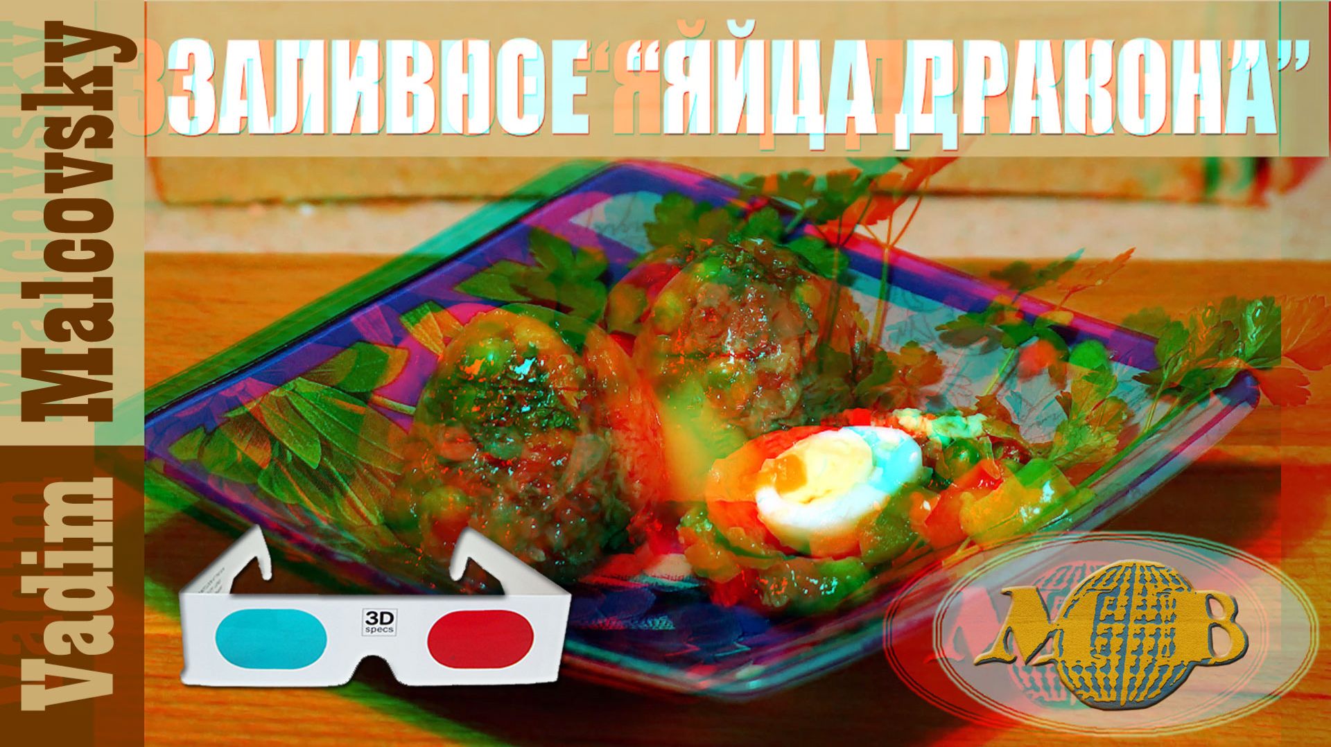 3D stereo red-cyan Заливное яйца дракона с перепелиным яйцом. Мальковский Вадим