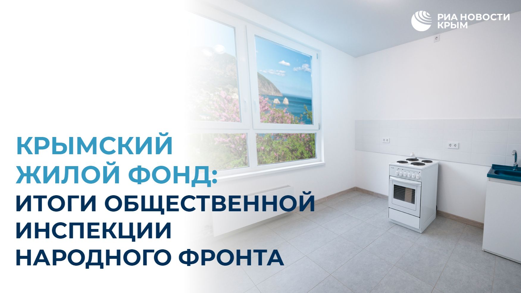 Крымский жилой фонд: итоги общественной инспекции Народного фронта