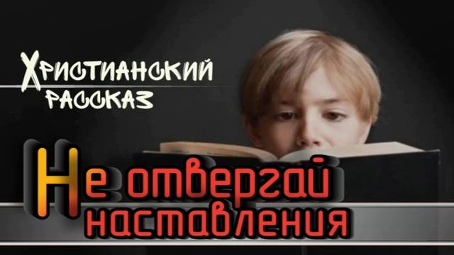📗 "Не отвергай наставления" ~ РАССКАЗ Христианский ~ 👧🟢