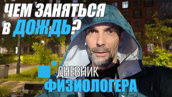 Дневник Физиологера - Чем заняться в дождь? Мокрый тренинг