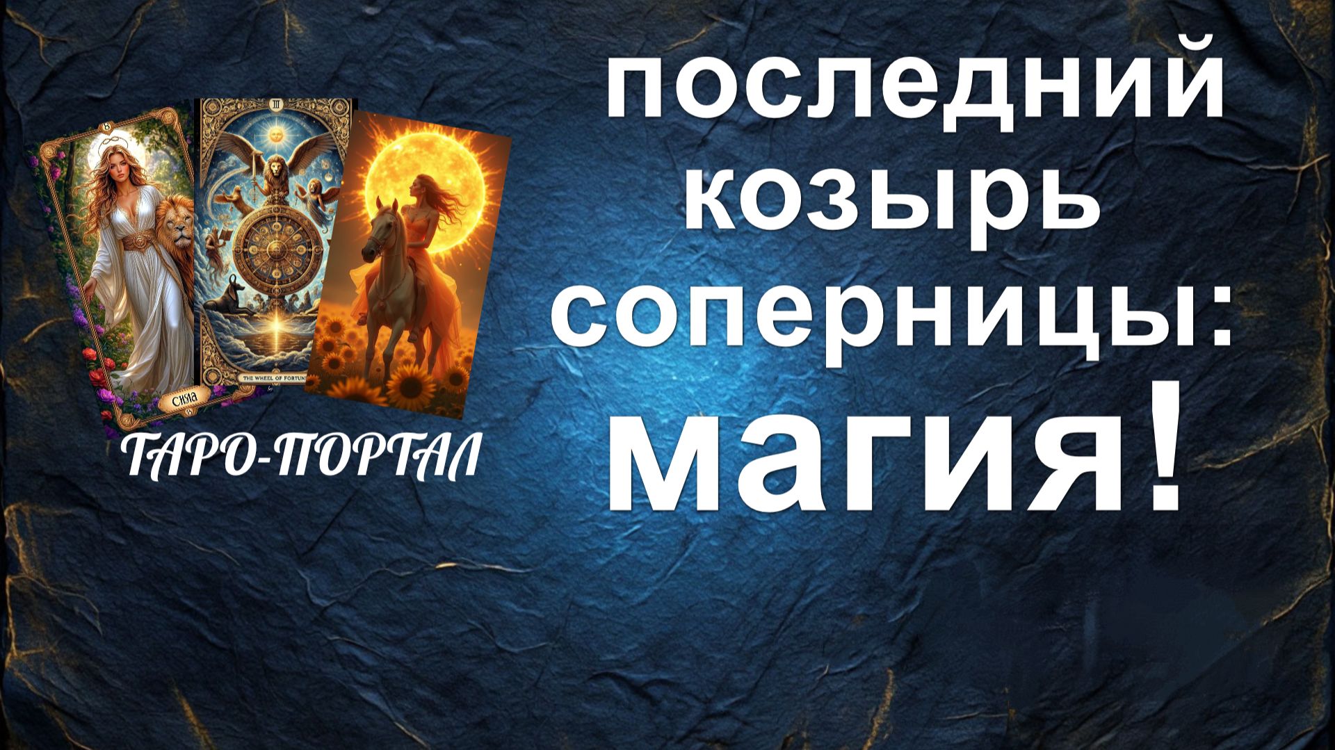 расклад ЧТО ЗАДУМАЛА СОПЕРНИЦА? аналитика на картах