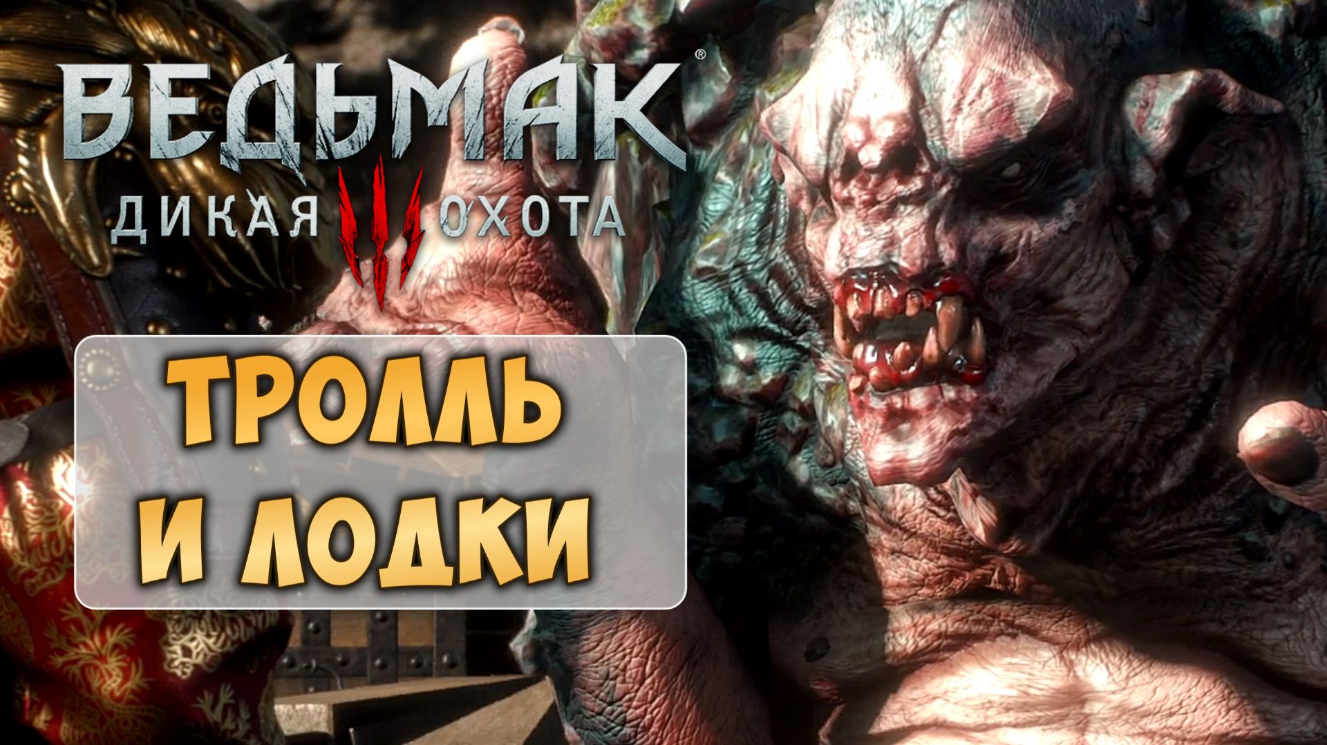 Тролль и лодки I Ведьмак 3