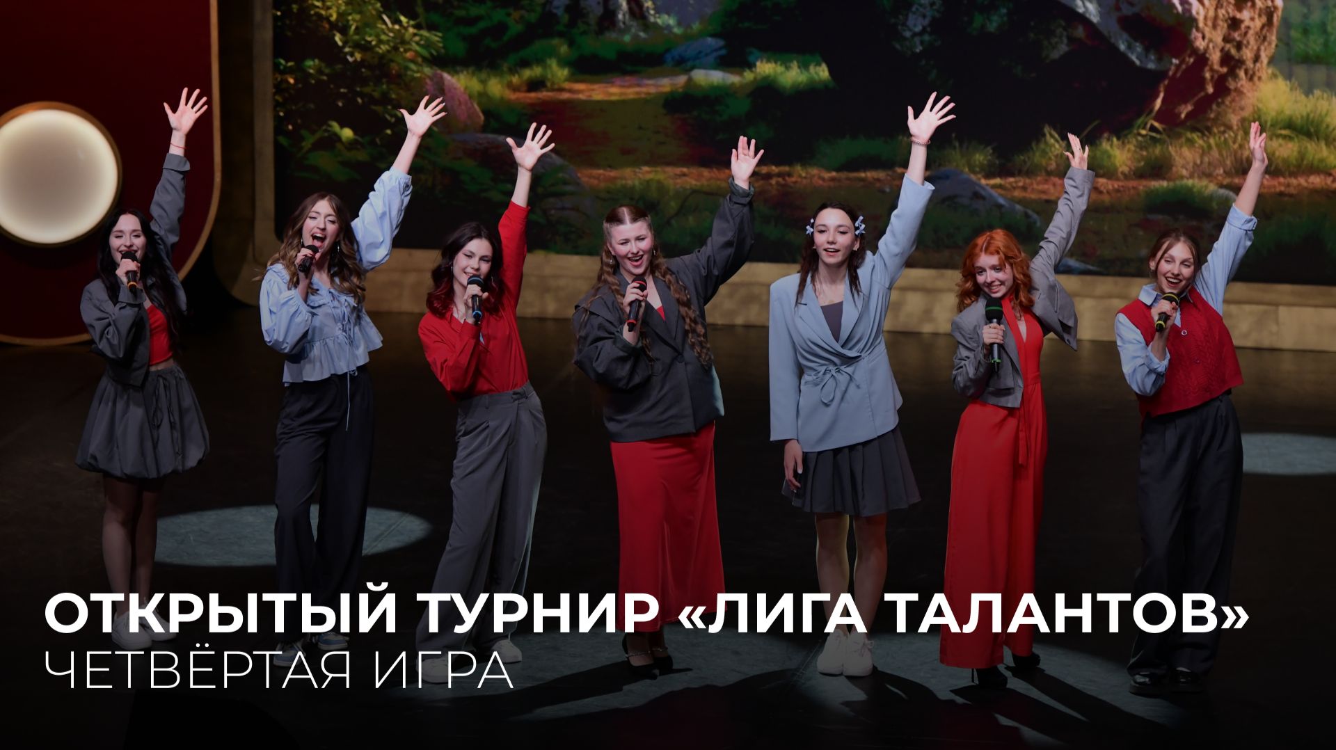 11.06.2026. Открытый московский турнир команд КВН «Лига талантов». Четвёртая игра