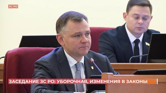 Заседание ЗС РО: уборочная, изменения в законы