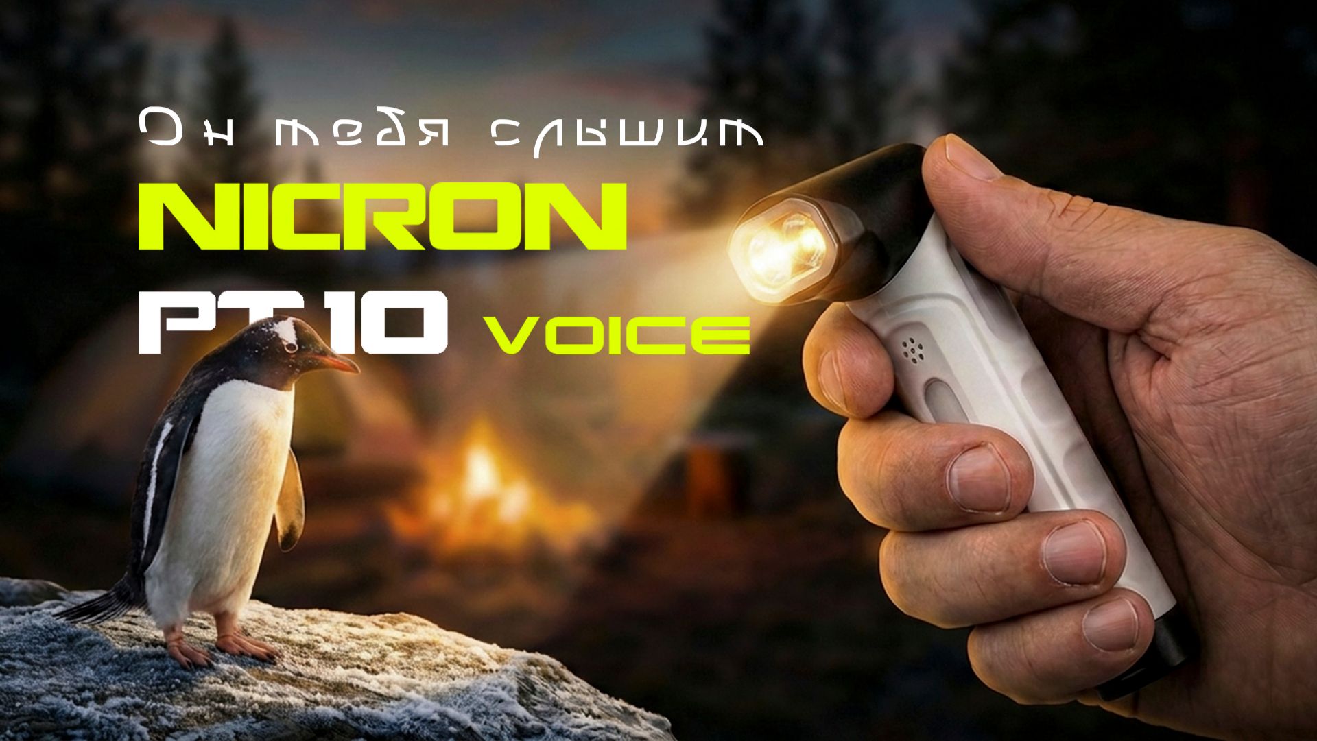 NICRON PT10 Voice — первый в мире фонарь с голосовым управлением!