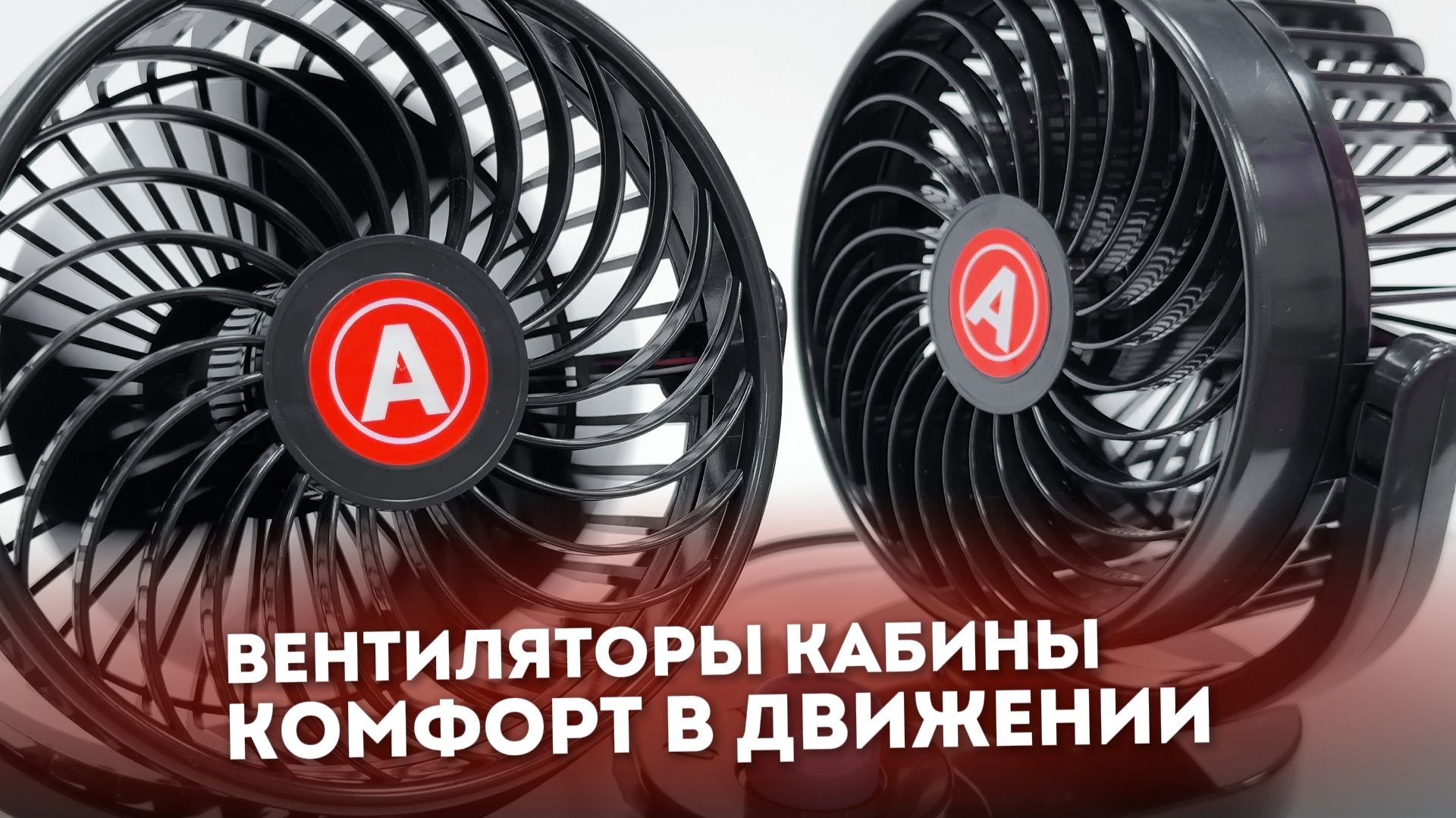 Двойные вентиляторы АВТОИМПУЛЬС: готовимся к жаркому лету