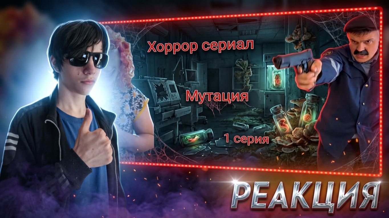 Хоррор сериал "Мутация" 1 серия | РЕАКЦИЯ